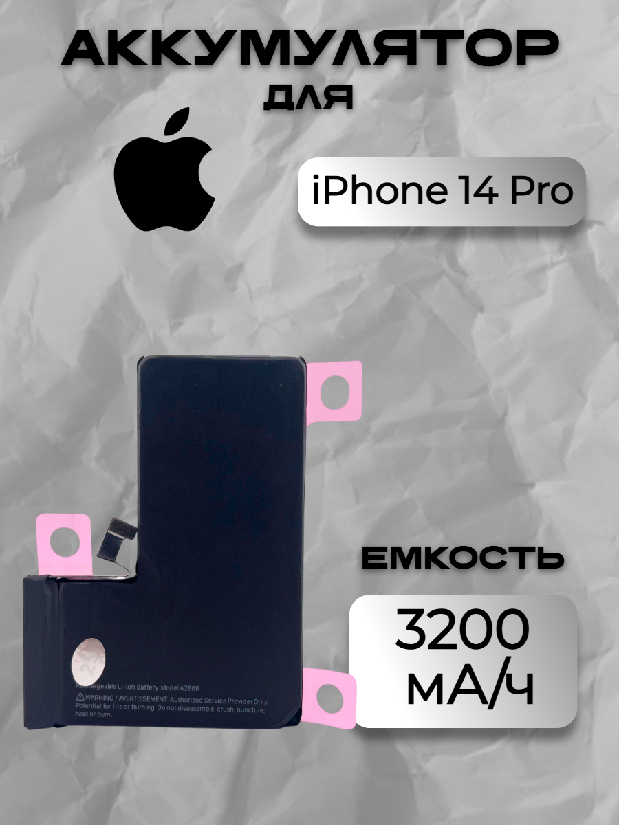 Аккумулятор для iPhone 14 Pro (A2866) / Premium Battery, 3200 mAh