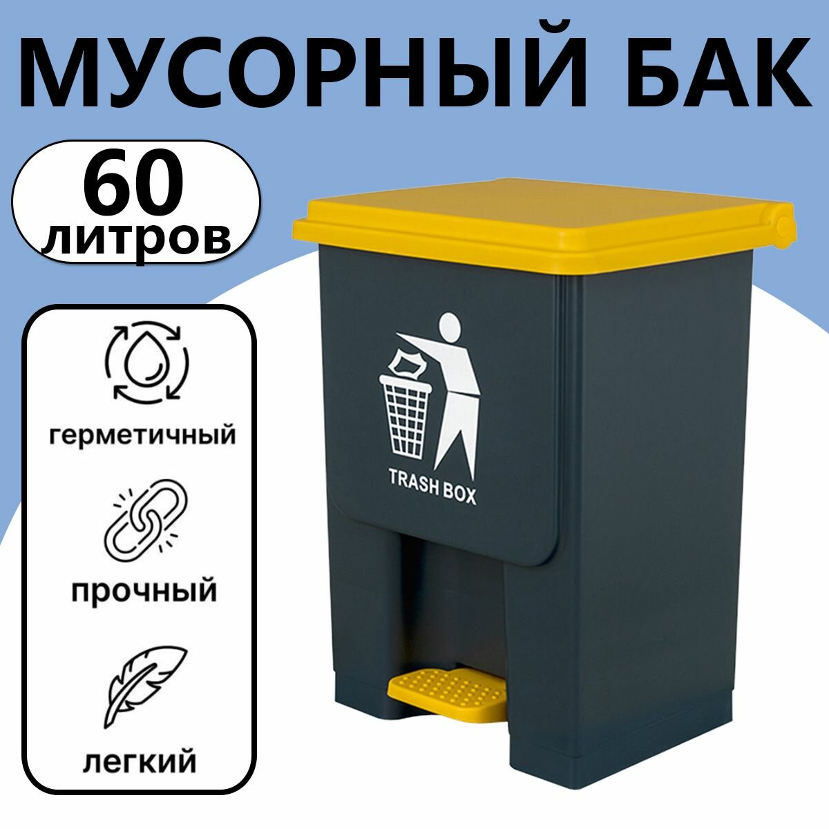 Контейнер для мусора, Мусорный бак с Педаль и крышкой, Пластик, для кухонь и столовых, 60 литров