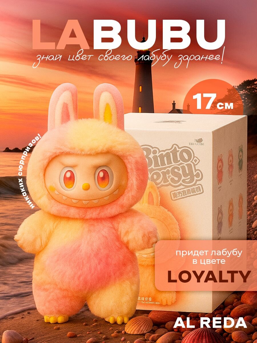 Мягкая игрушка Лабубу брелок - LABUBU LOYALTY