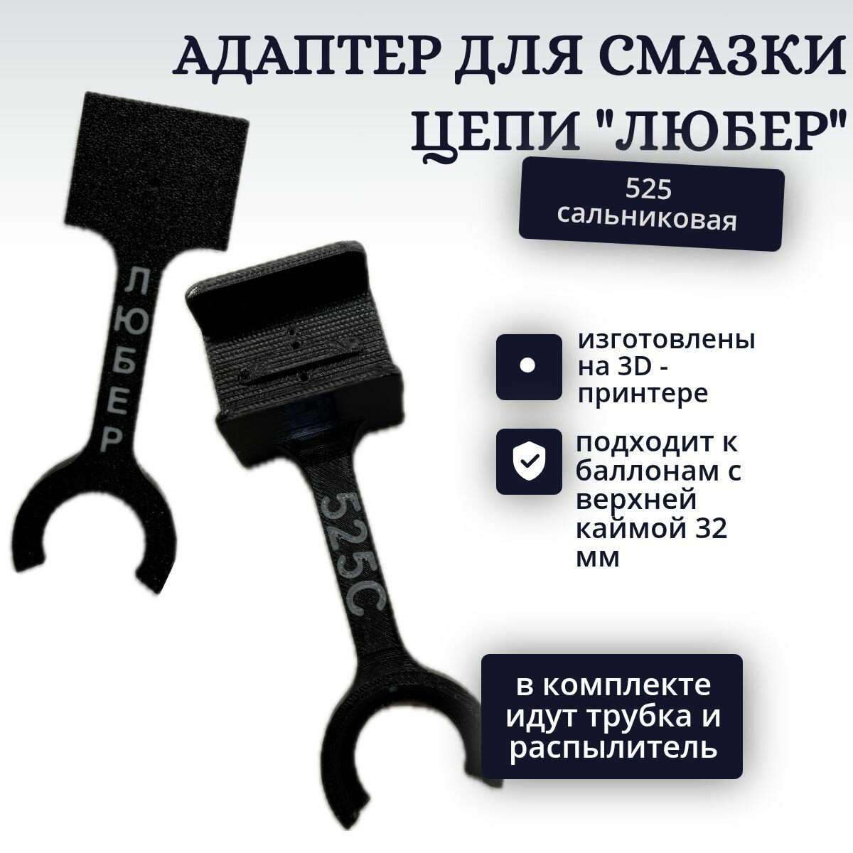 Адаптер для смазки цепи 525 мотоцикла (универсальное крепление)