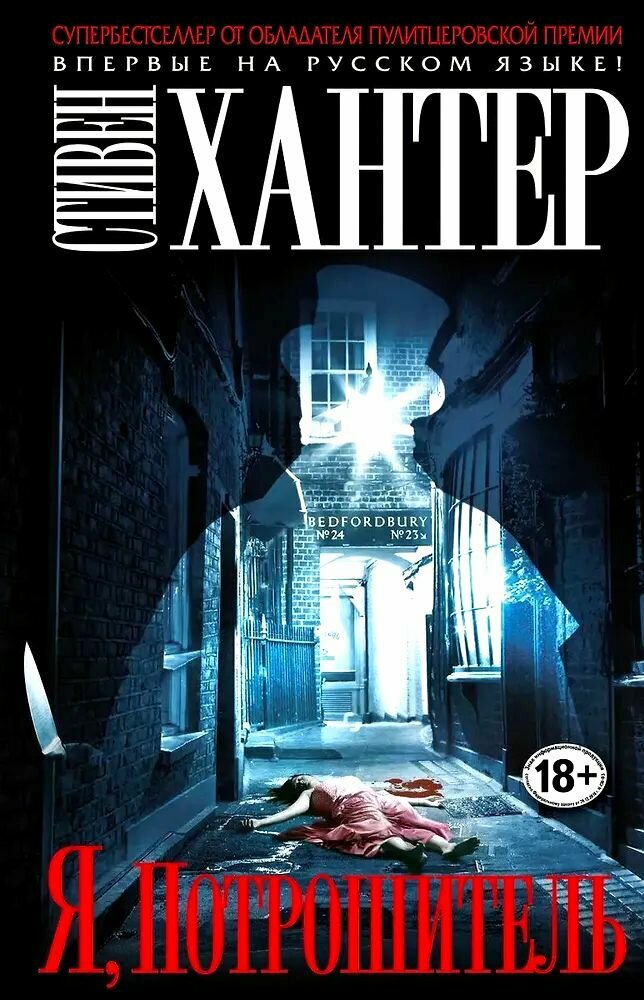 Я, Потрошитель. Стивен Хантер