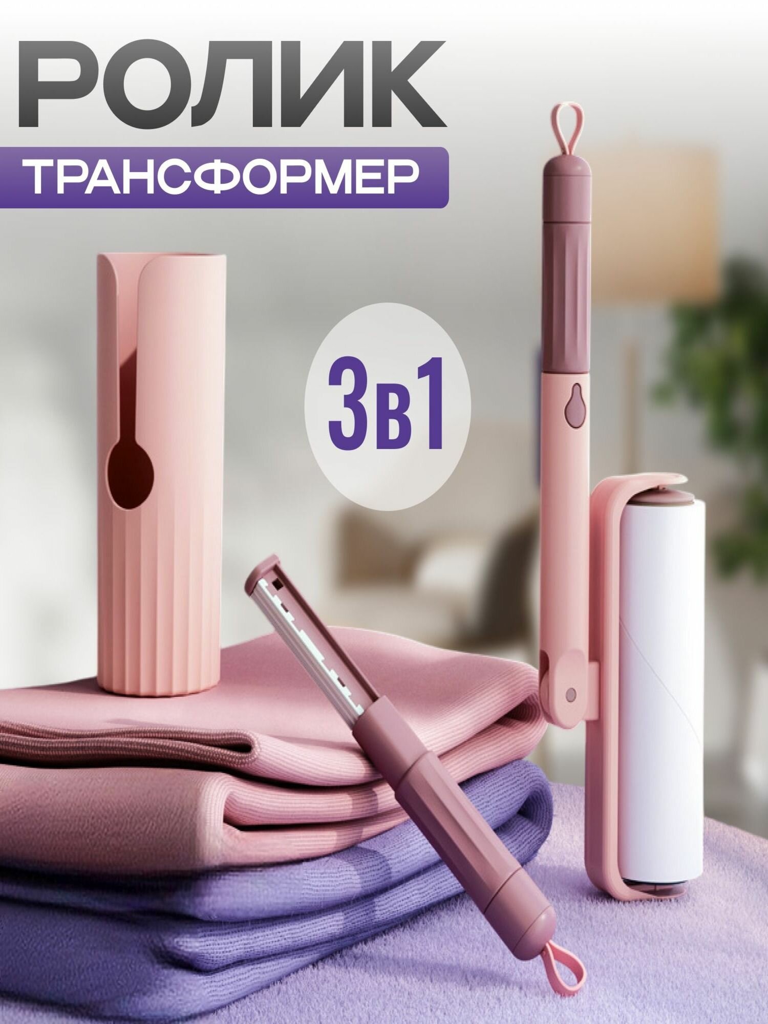Используется для мытья одежды, полов, шерсти, швабр с липкими роликами, розового цвета