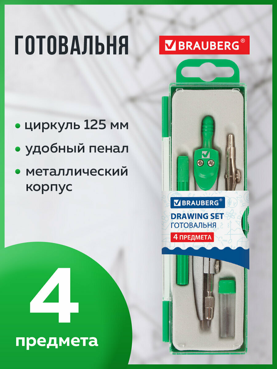 Готовальня с циркулем школьная Brauberg Klasse, 4 предмета: циркуль 125 мм, рейсфедерная вставка + держатель, грифель, пенал с подв, 210334