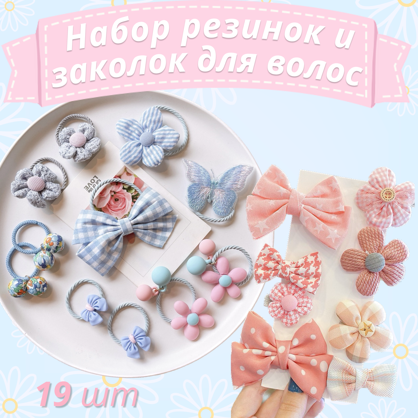 Резинки и заколки для девочек премиум-класса, 19 предметов, голубой и розовый цвета ZY