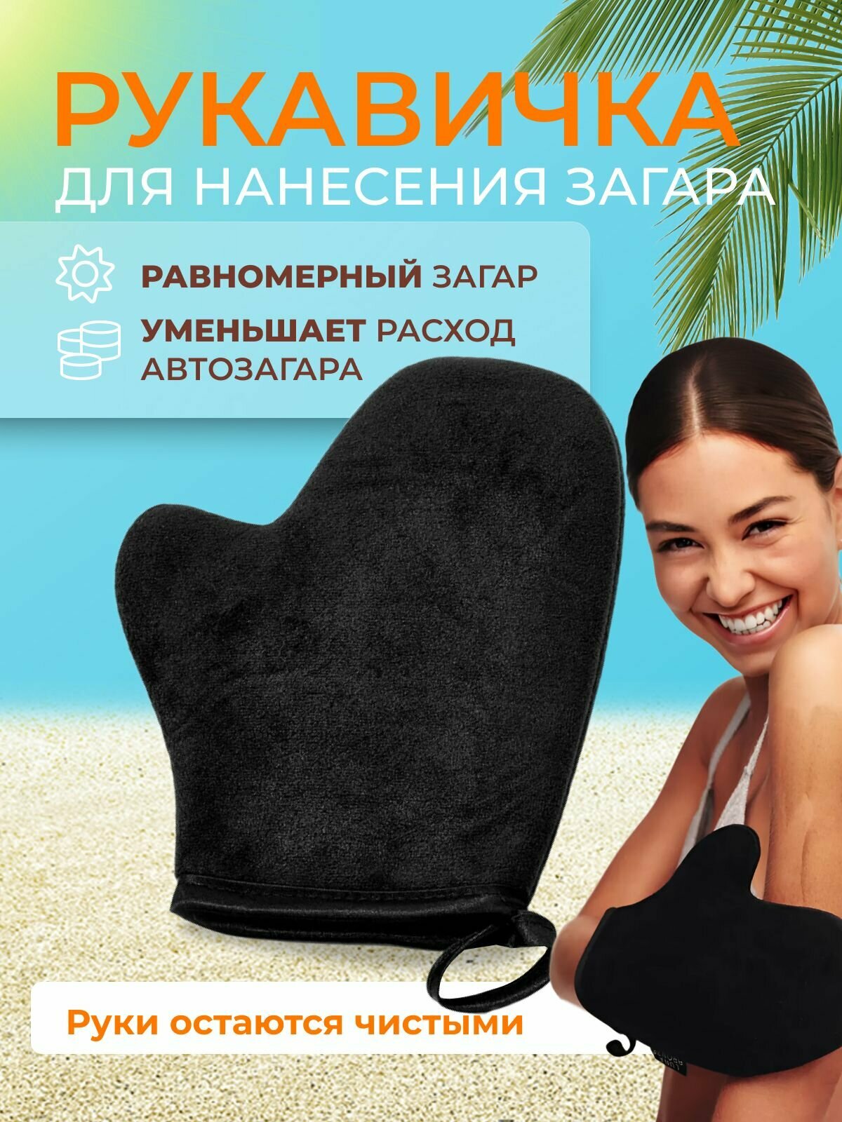 Варежка для нанесения автозагара