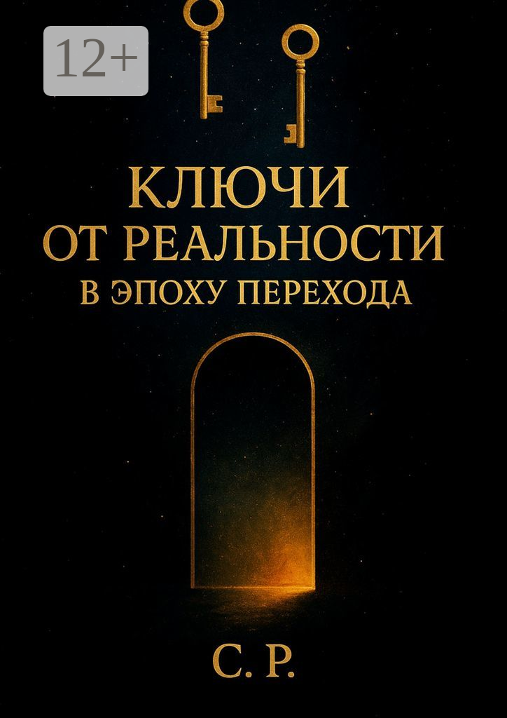 Ключи от реальности в эпоху перехода