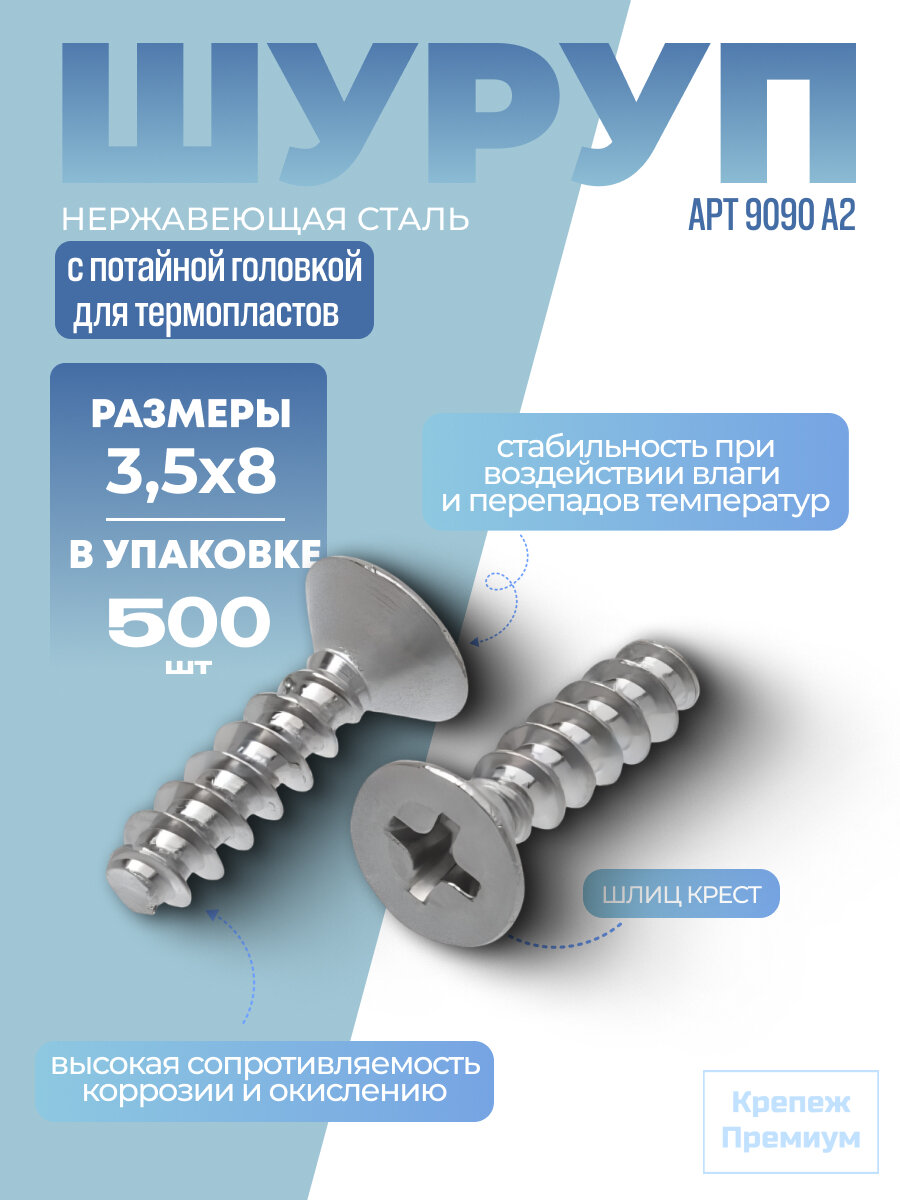 Шуруп АРТ 9090 А2 3,5х8 H в упак 500 шт с потайной головкой для термопластов, шлиц крест