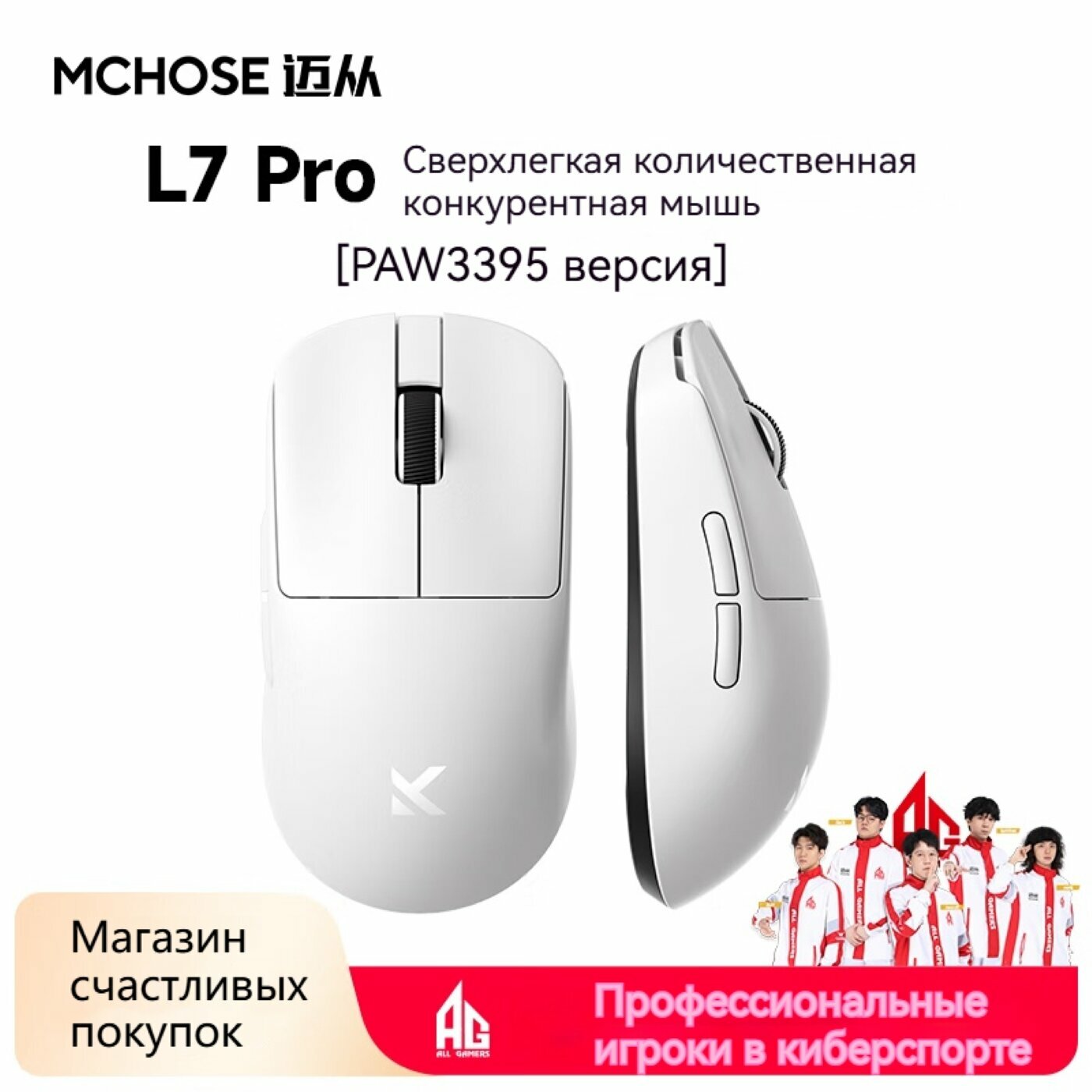Беспроводная игровая мышь MCHOSE L7Pro (PAW3395, 26000 точек/дюйм, 39 г), белый