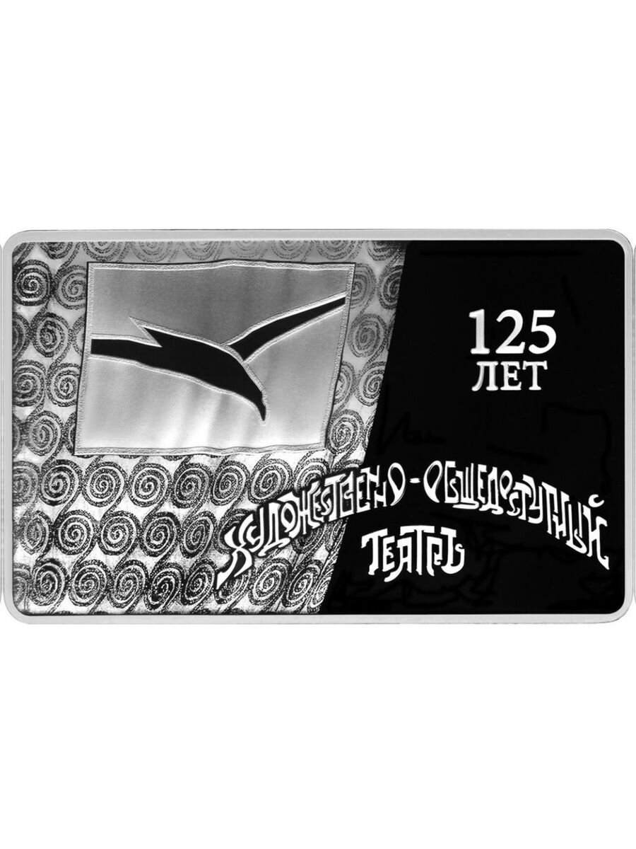 Монета. Россия 3 рубля, 2024 год. 125-летие основания В. И. Немировичем-Данченко и К. С. Станиславским Московского художественного общедоступного театра