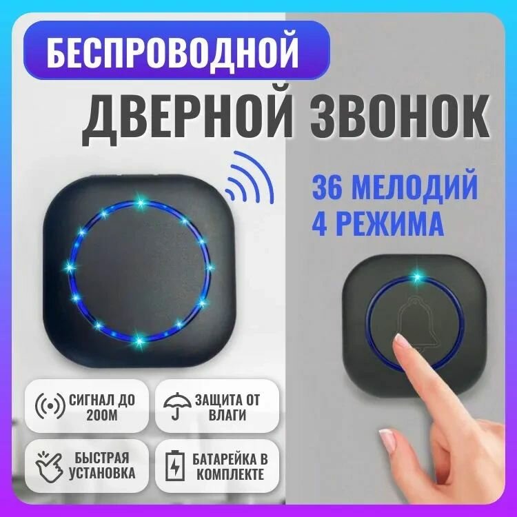 Беспроводной звонок дверной уличный, 36 мелодий, с питанием от батареек и от сети. Romp Home