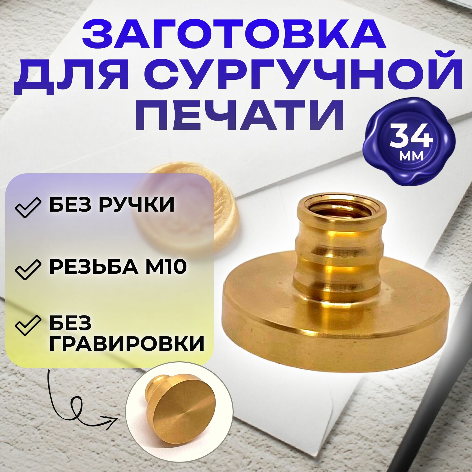 Сменная насадка для пломбира под сургуч/термоштампа диаметром 34мм, сургучная печать без гравировки