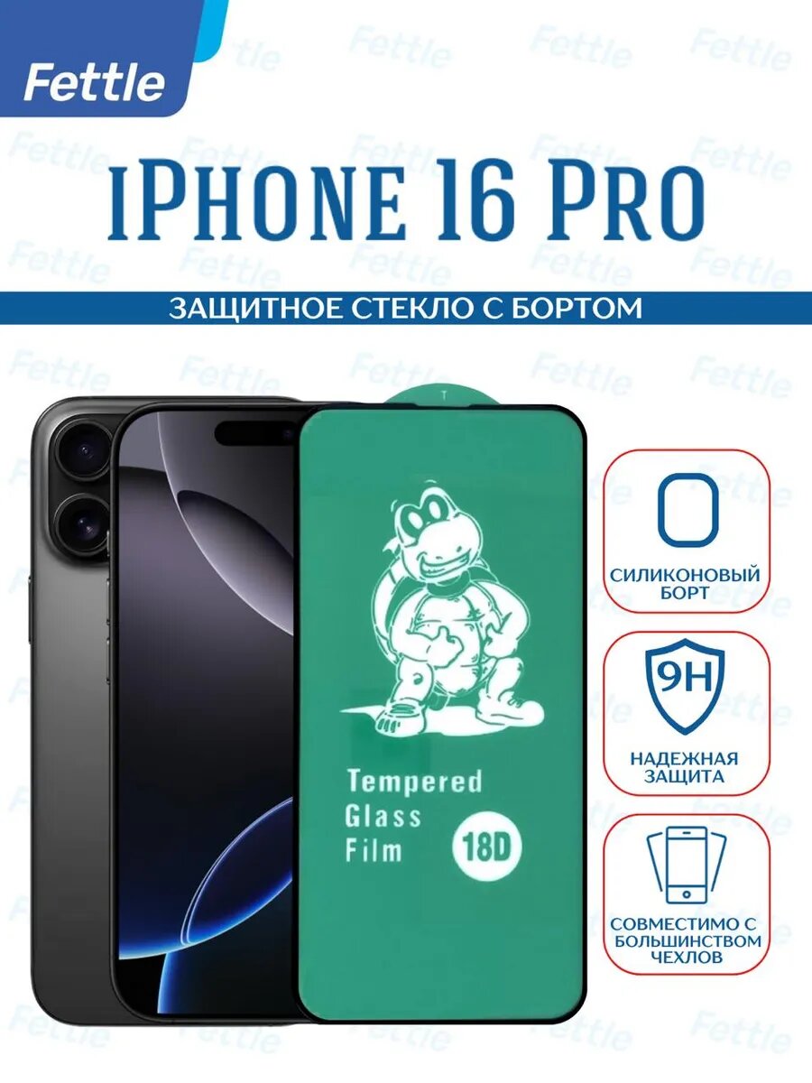 Защитное стекло на Apple iPhone 16 Pro