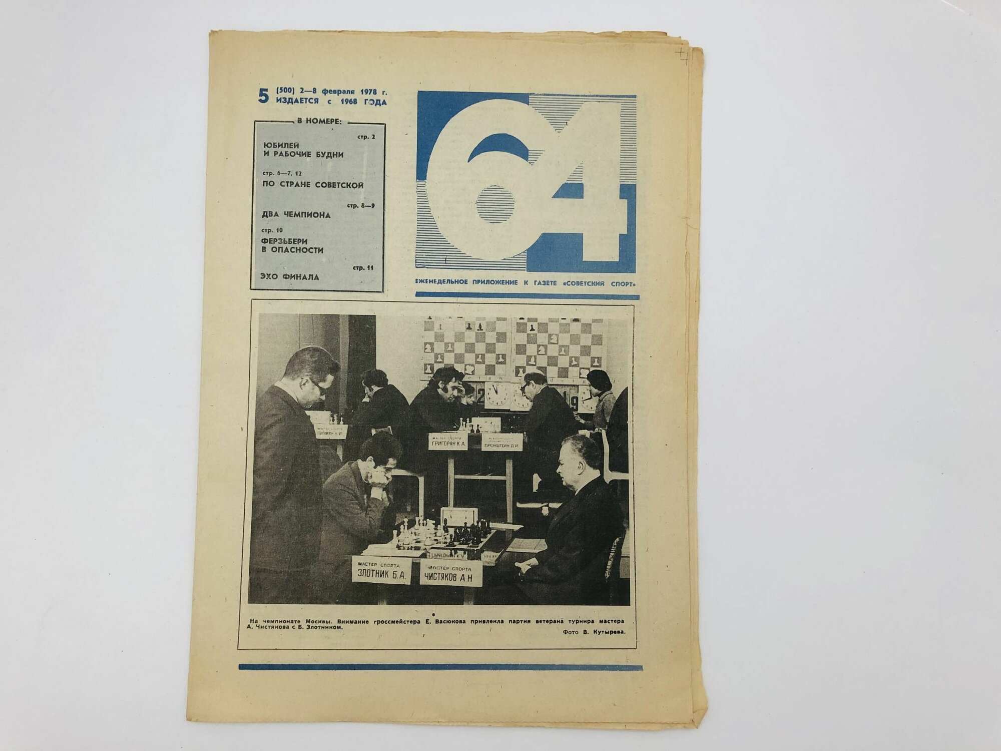 64 Шахматно-шашечная газета № 5 (500). 2-8 февраля 1978