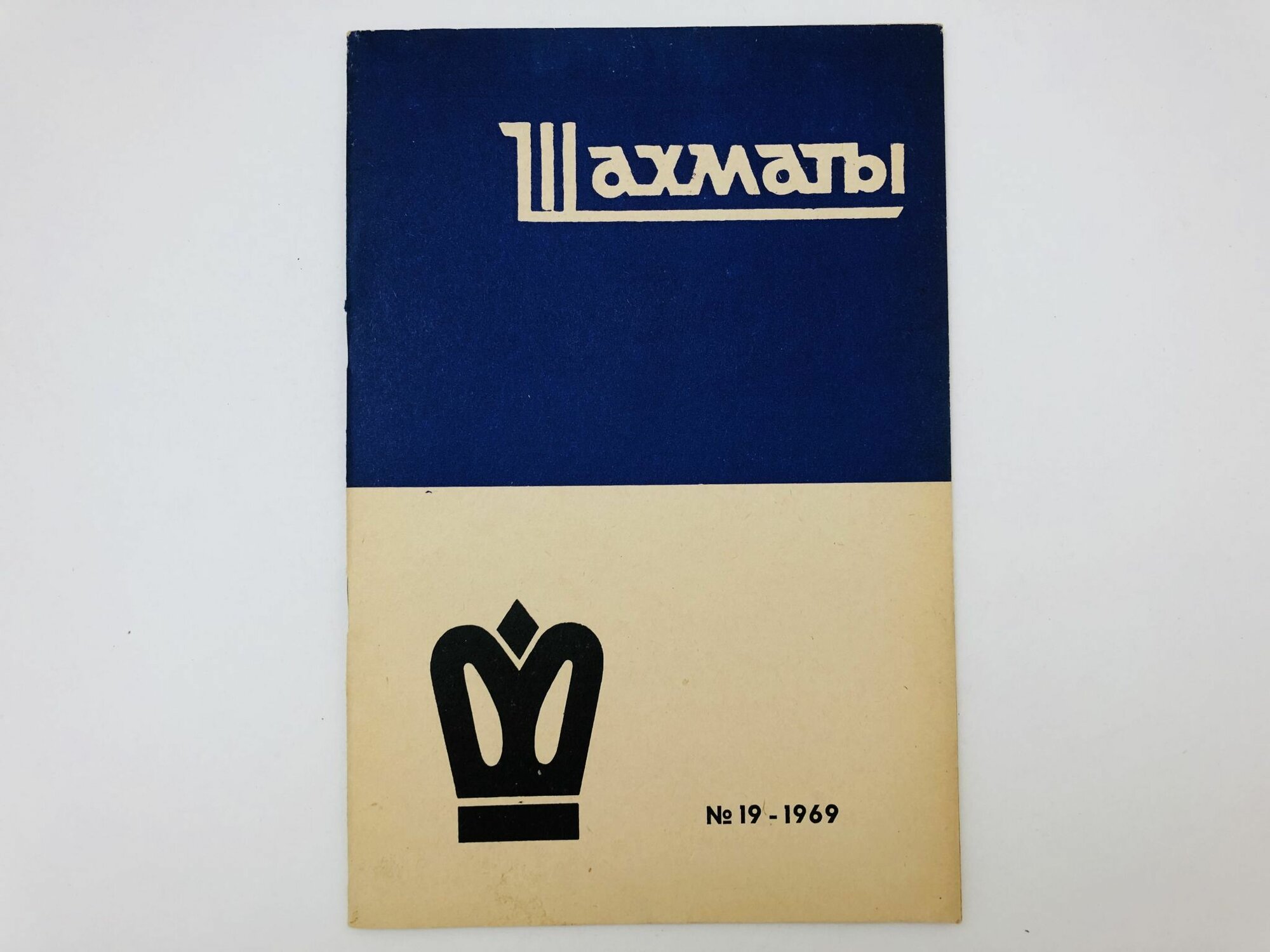 Журнал Шахматы. № 19 (235) - октябрь 1969