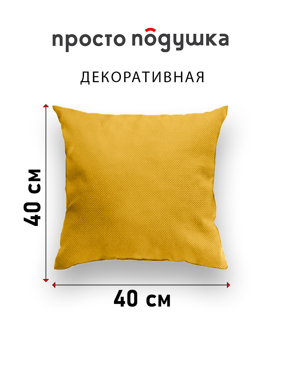 Подушка декоративная "просто подушка" 40х40 см
