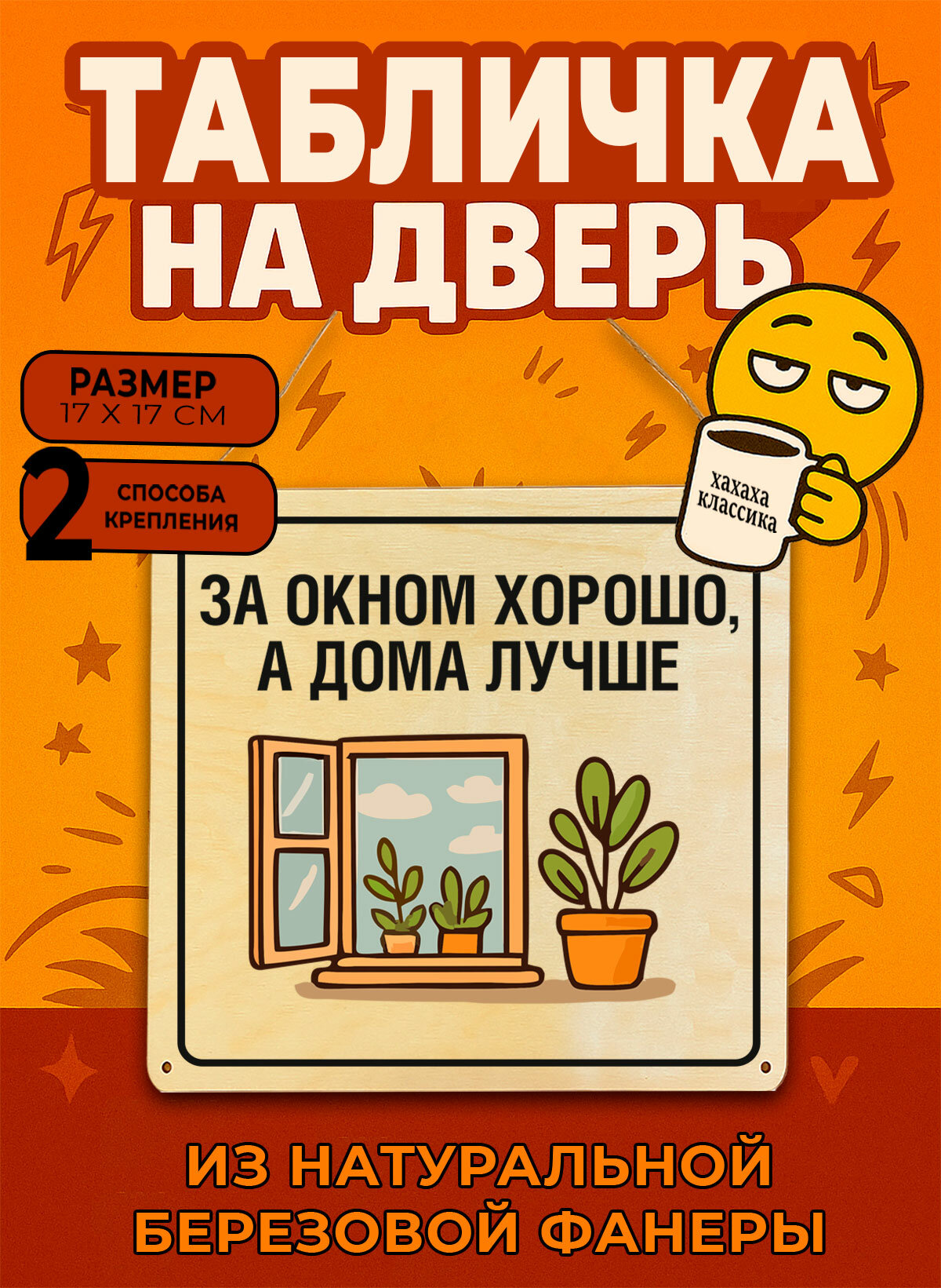 Табличка деревянная, интерьерная За окном хорошо, а дома лучше , (натуральный), 17 х 17 х 0,3 см