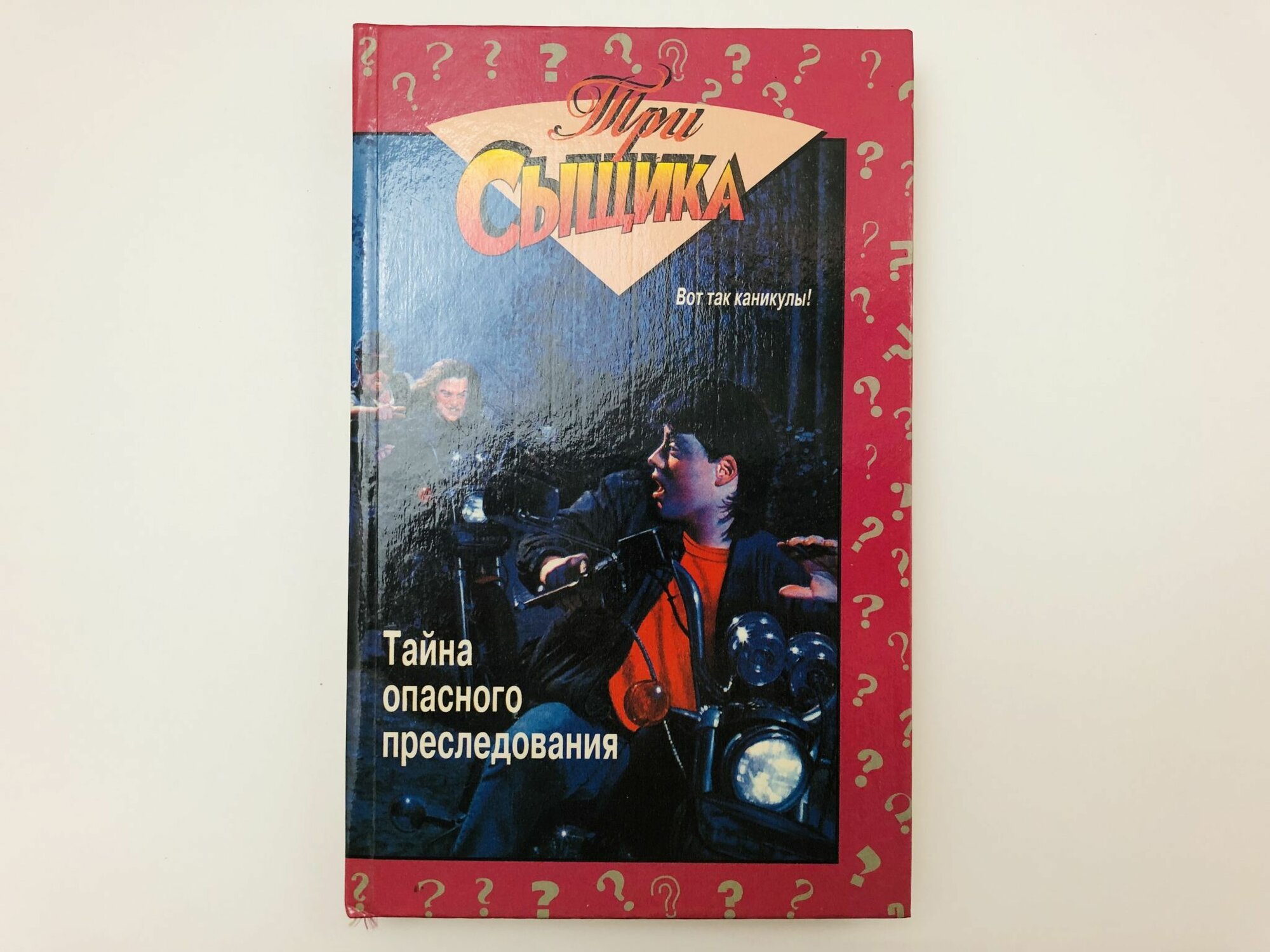 Тайна опасного преследования. Тайна лошади без головы. Повести