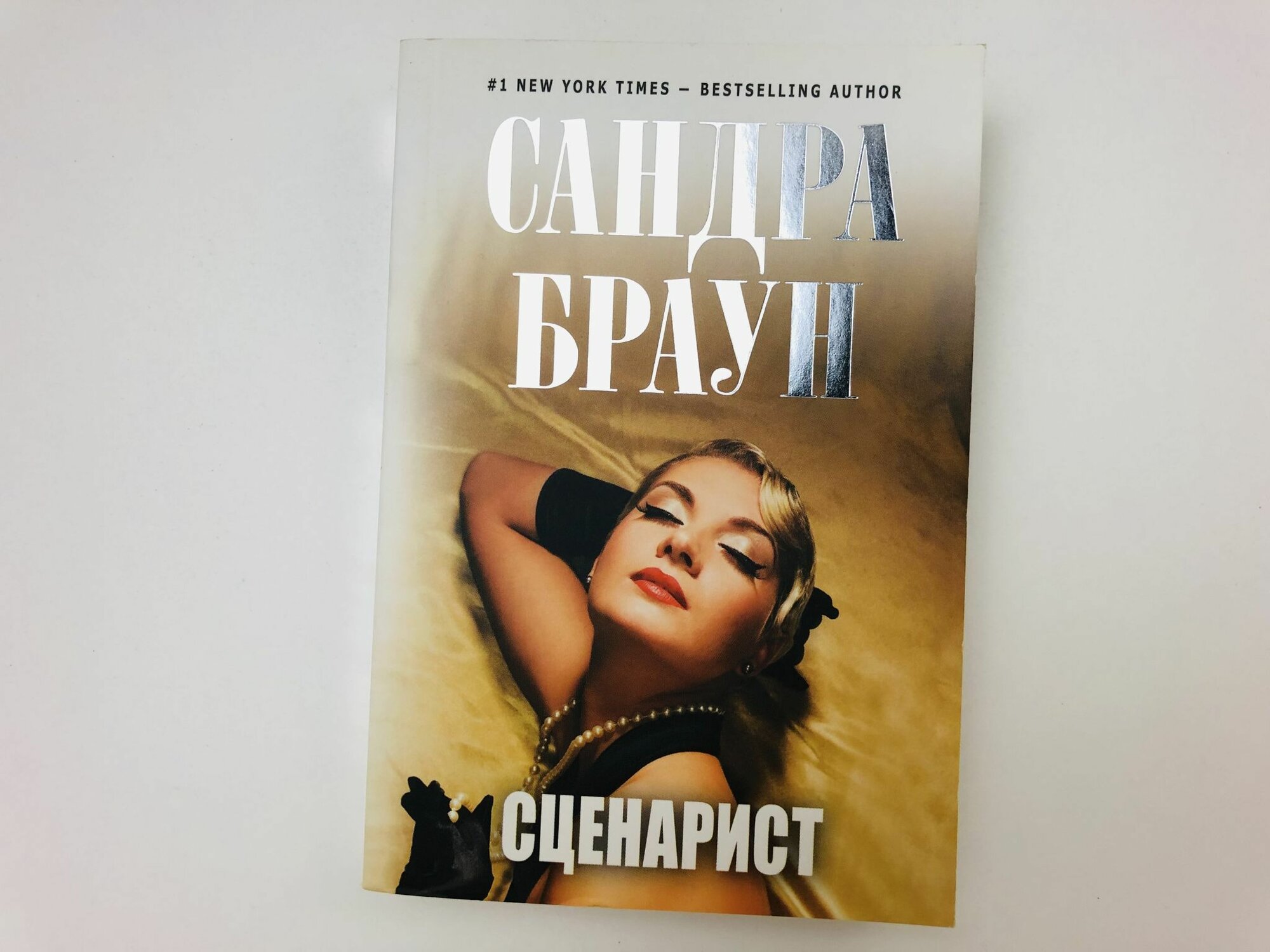Сценарист. Роман