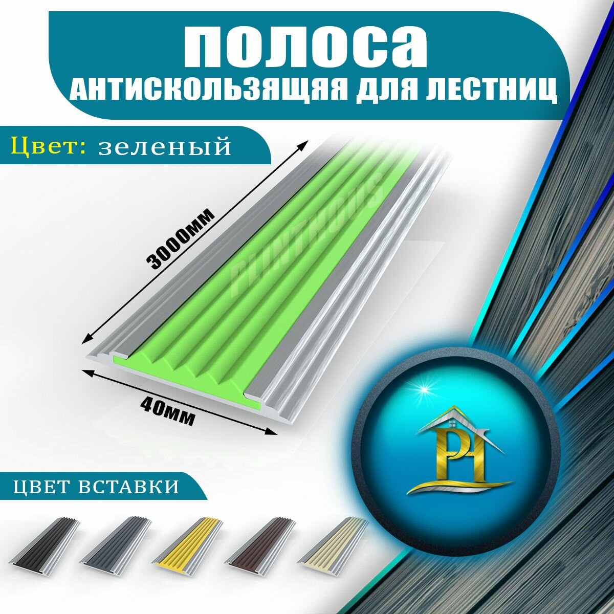 Алюминиевая Полоса-порог ЕвроСтандарт 40мм с резиновой вставкой зеленого цвета, длина 3м, накладка на порог, порог алюминиевый прямой