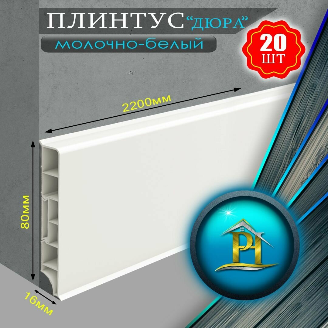 Плинтус напольный IDEAL "Дюра" прямоугольный, "Молочно-белый 037", 80х16х2200 мм - 20 шт