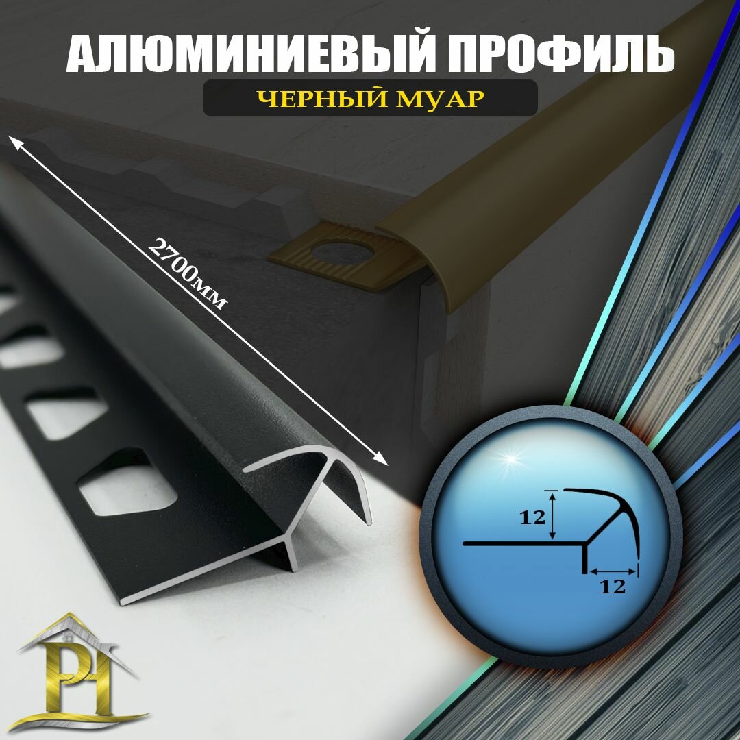 Алюминиевый наружный профиль под плитку, Закладной двухсторонний профиль для плитки толщиной до 12 мм, ПО-12х12 - Черный муар - 2,7 м.