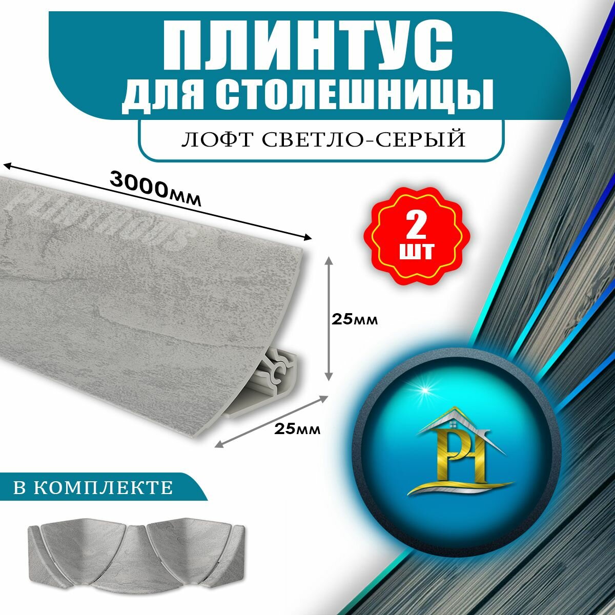 Плинтус для столешницы из ПВХ - 25х25 - 3000мм - 2шт - Лофт светло-серый + Набор комплектующих