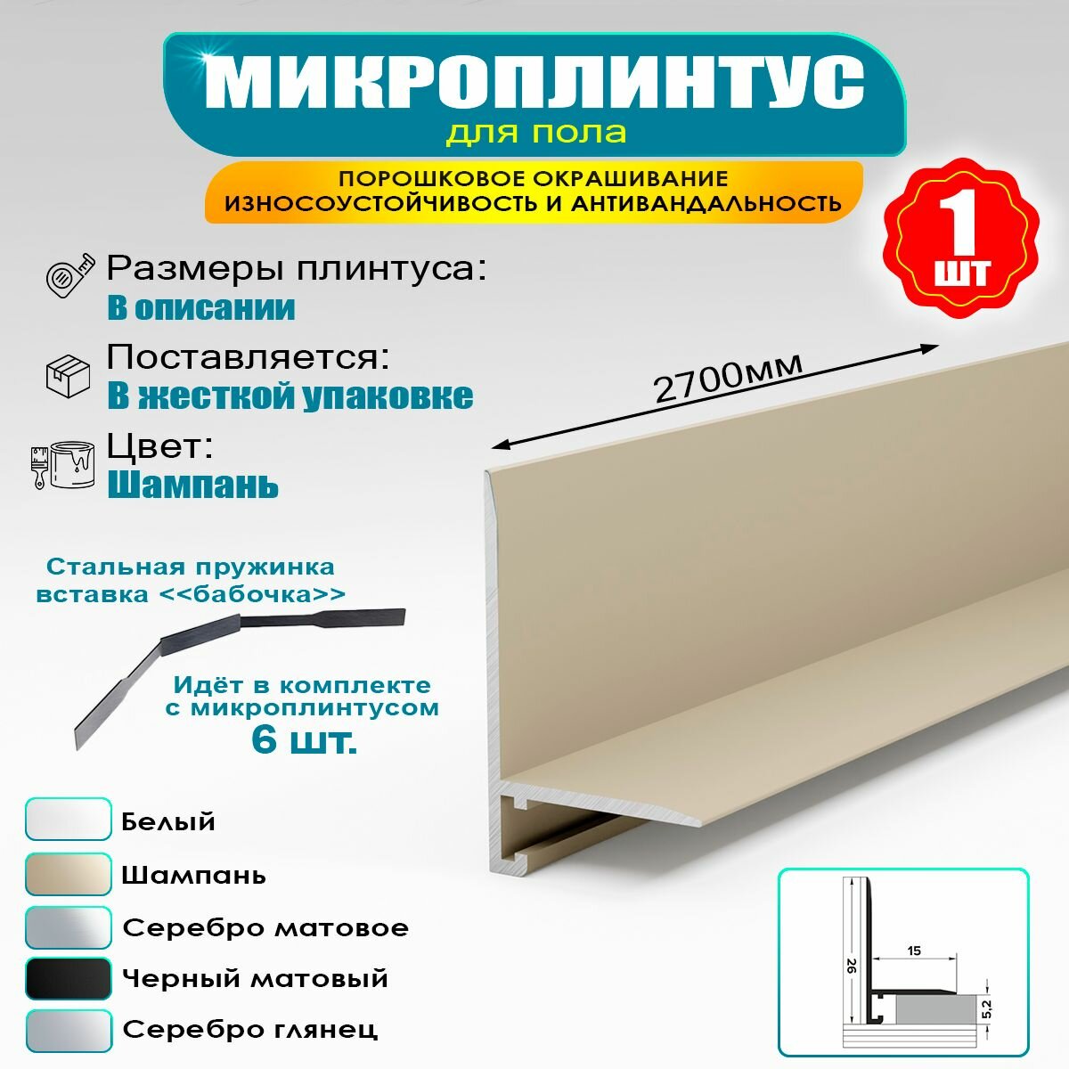 Скрытый микроплинтус алюминиевый ПО 190, длина 2700 мм, Шампань - 1шт.