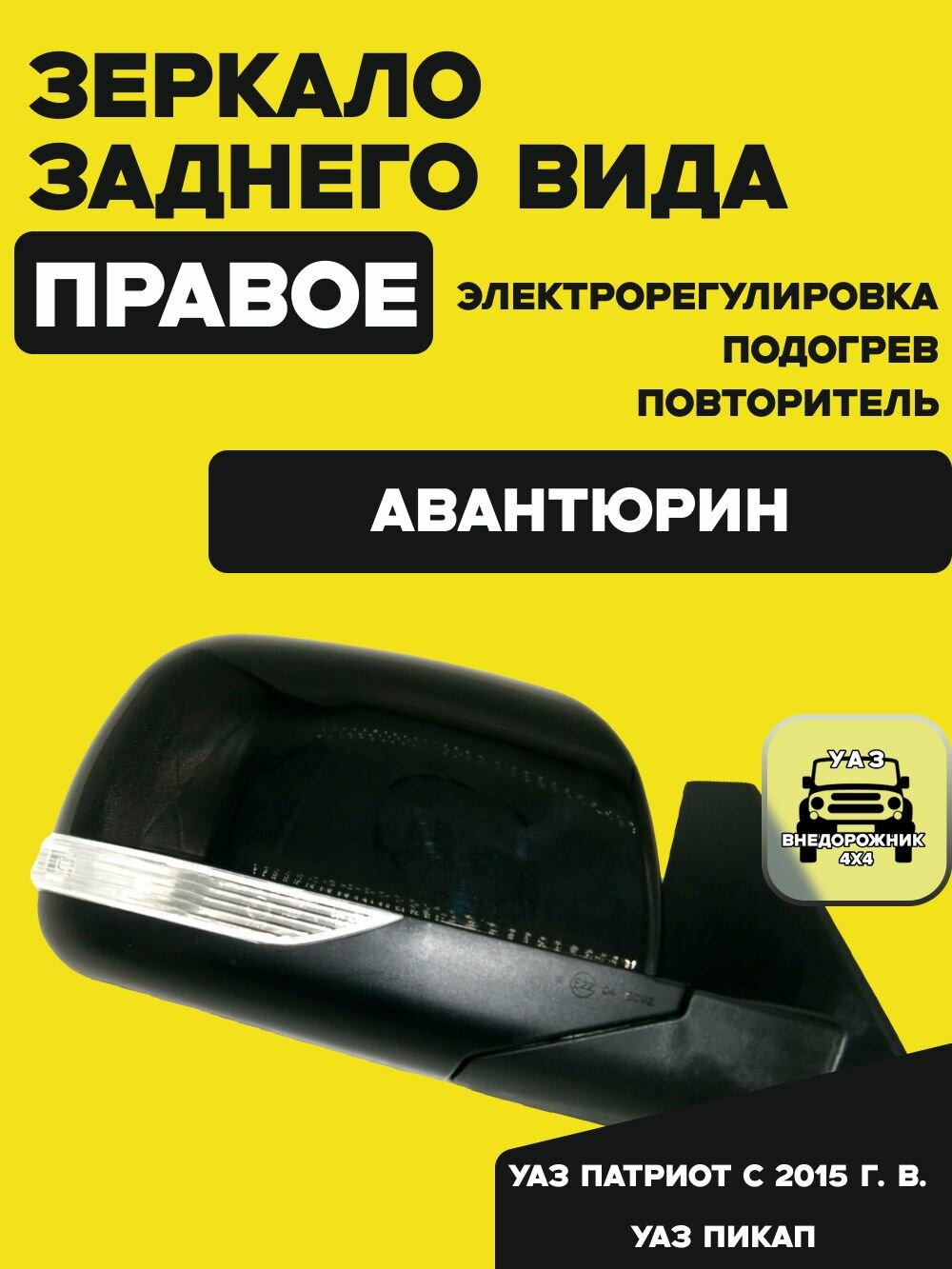 Зеркало заднего вида УАЗ Патриот с эл. регул, подогревом и повторителем правое в цвет авантюрин (черный металлик).