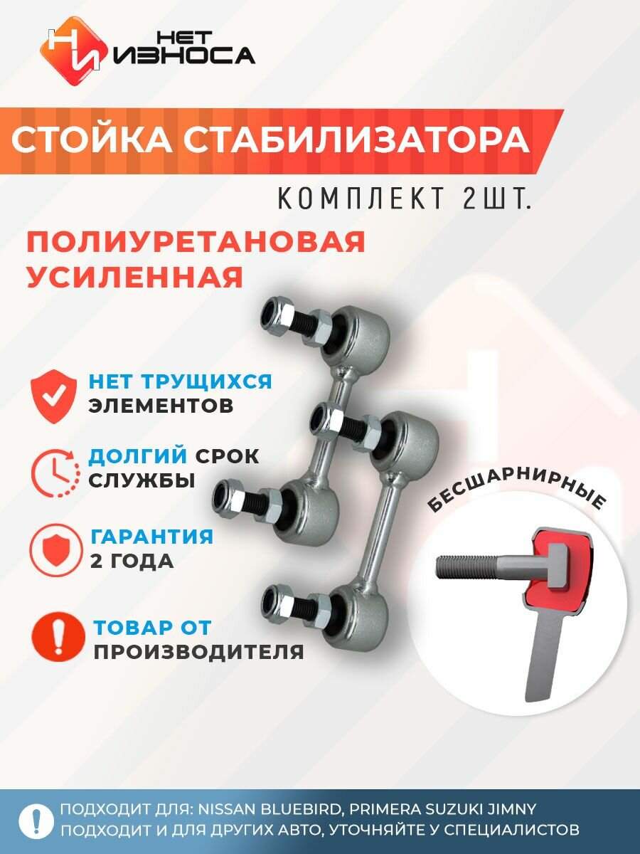 Стойки стабилизатора полиуретановые усиленные NL091 (комплект 2 шт) Nissan BLUEBIRD, PRIMERA Suzuki Jimny