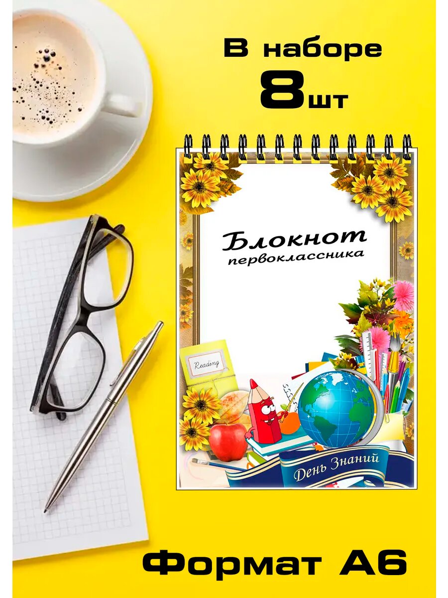 Блокнот первоклассника набор 8шт