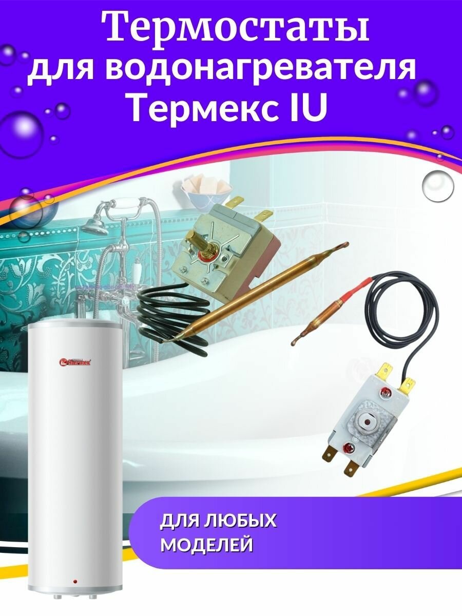 Термостаты для водонагревателя IU
