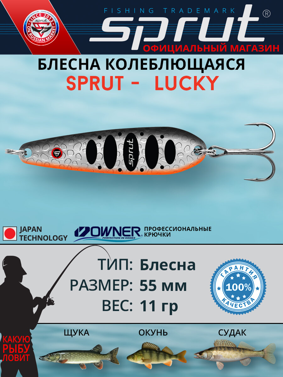 Блесна Колеблющаяся Sprut Lucky Spoon (55mm/11g/SBK)