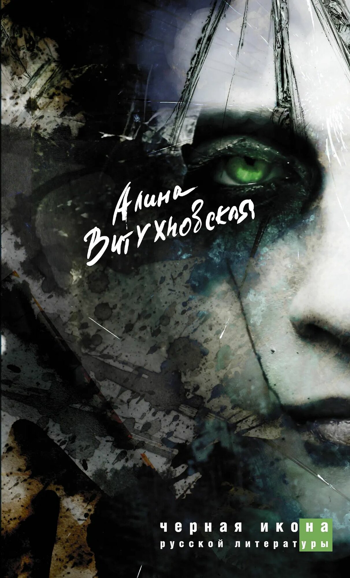 Черная икона русской литературы