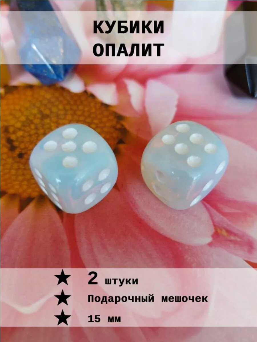 Кубик игральный Опалит 2 шт