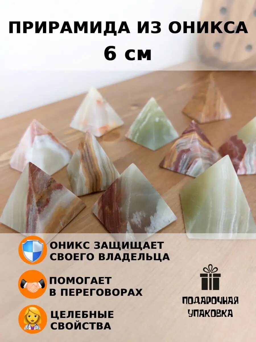Пирамида Оникс 6 см 1 шт.