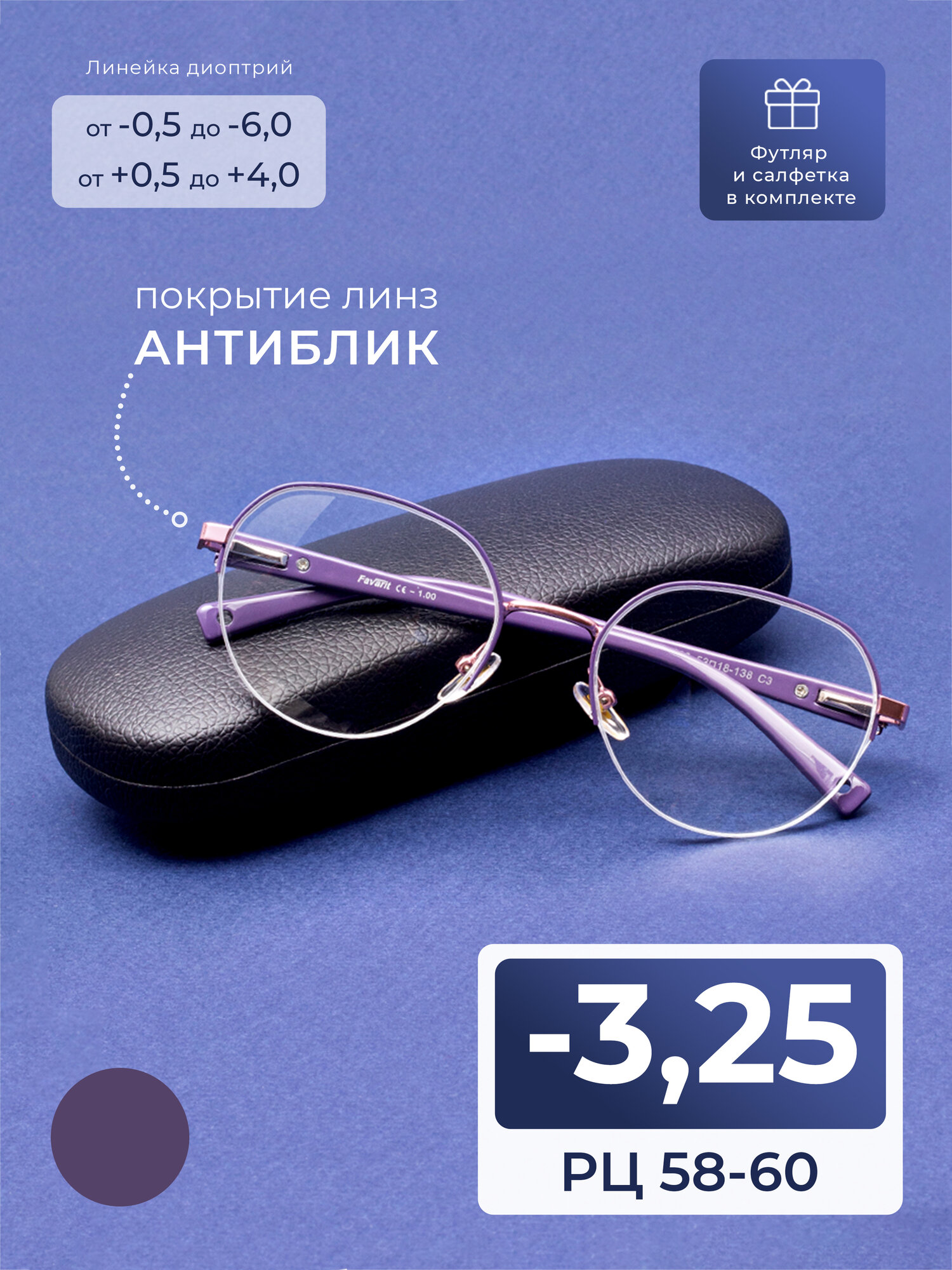 Очки с антибликом pd 58-60 для зрения-дали (-3.25) FAVARIT 7822 C3, цвет фиолетовый, антиблик, с футляром, РЦ 58-60