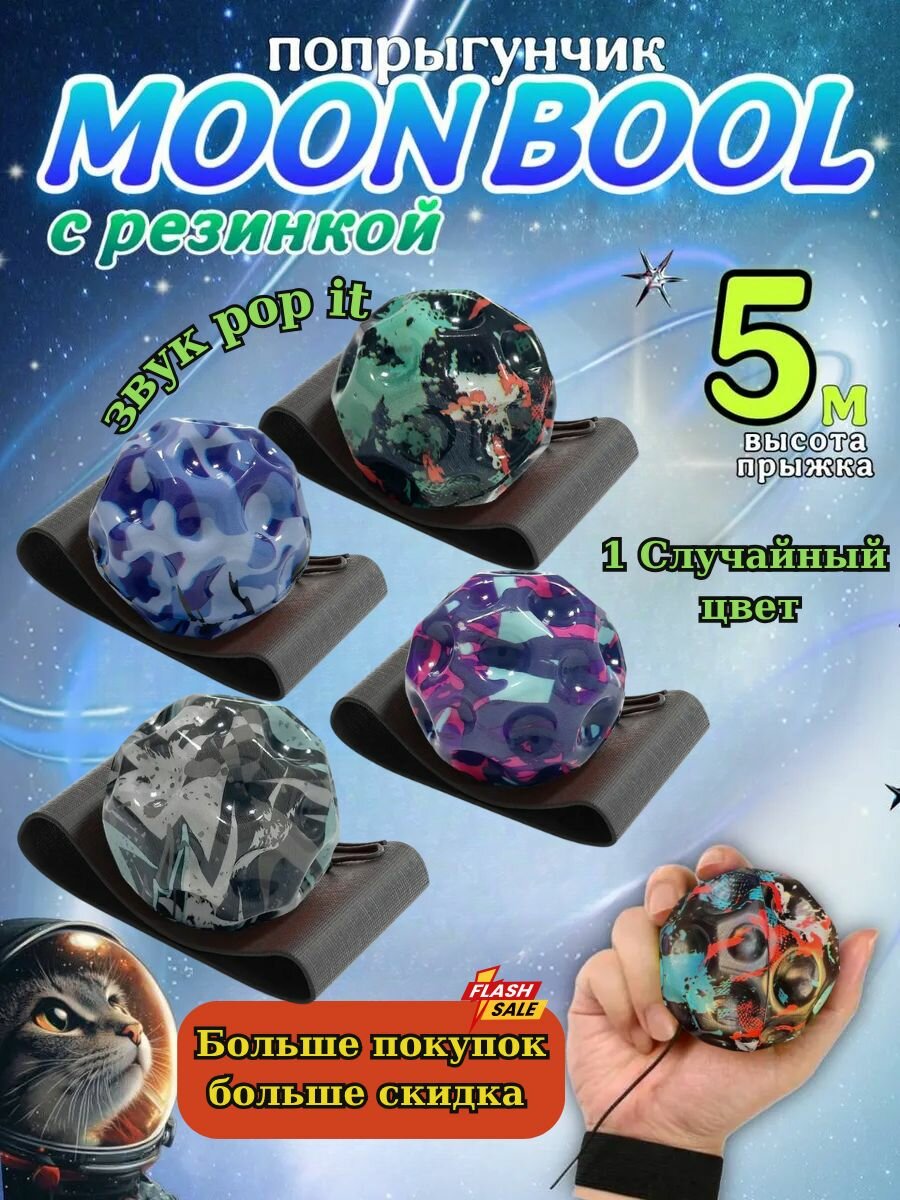Игрушка мяч попрыгунчик Moon Ball антистресс 'с ремешком на запястье'