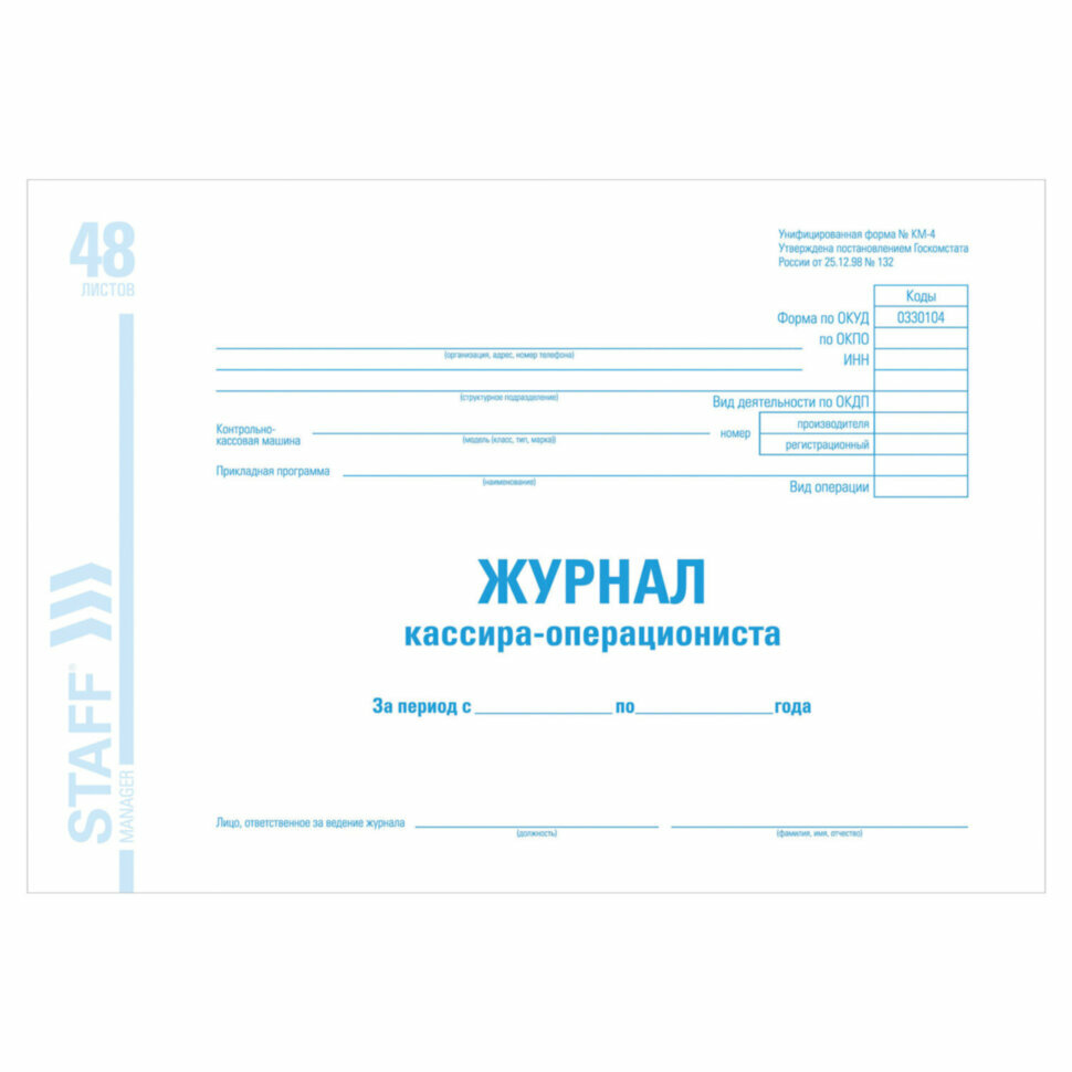 Журнал кассира-операциониста форма КМ-4, 48 л, картон, блок офсет, А4 292х200 мм, STAFF, 130085, 130085