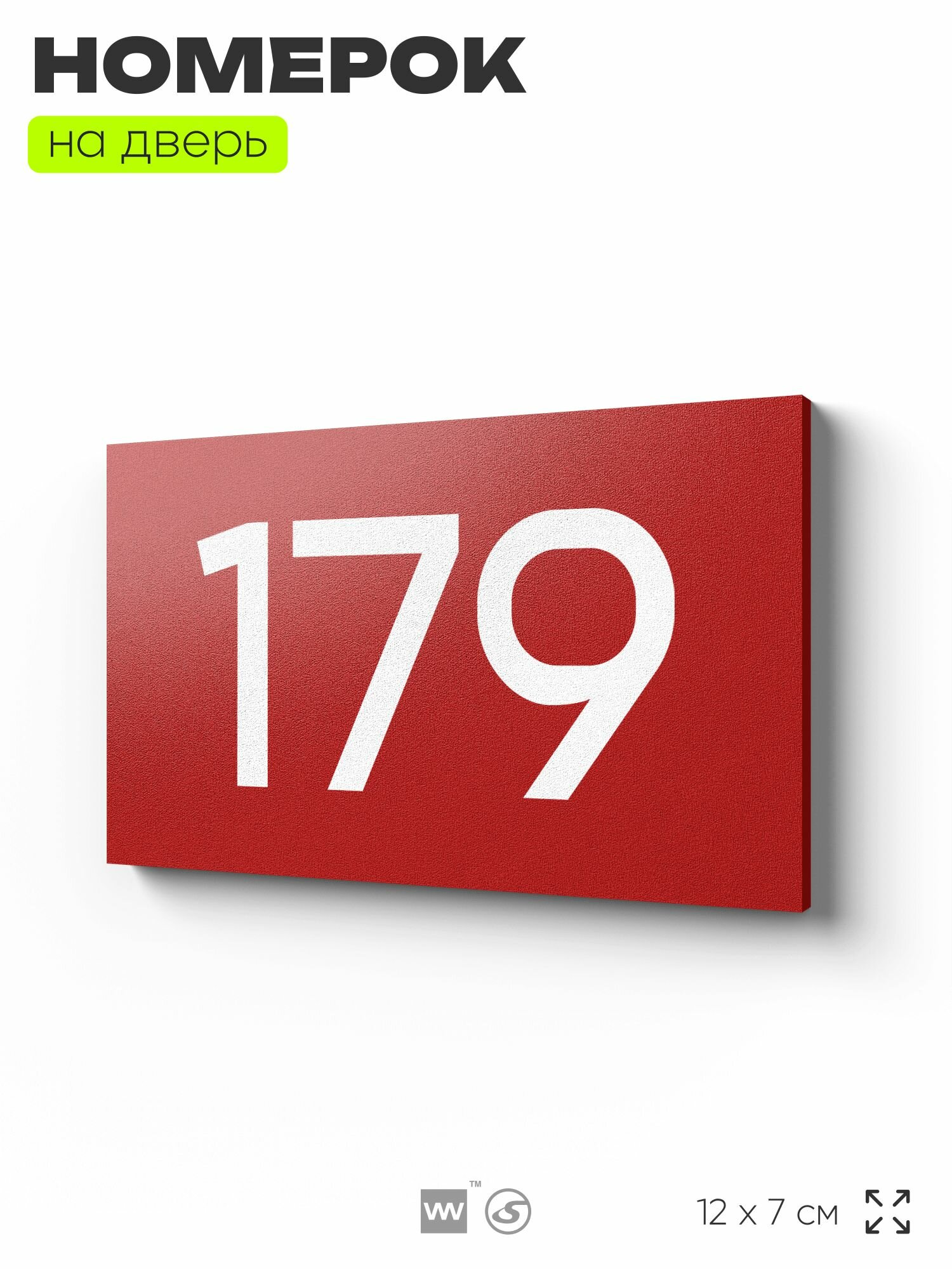 Номер на дверь 179, табличка на дверь для офиса, квартиры, кабинета, аудитории, склада, красная 120х70 мм, Айдентика Технолоджи