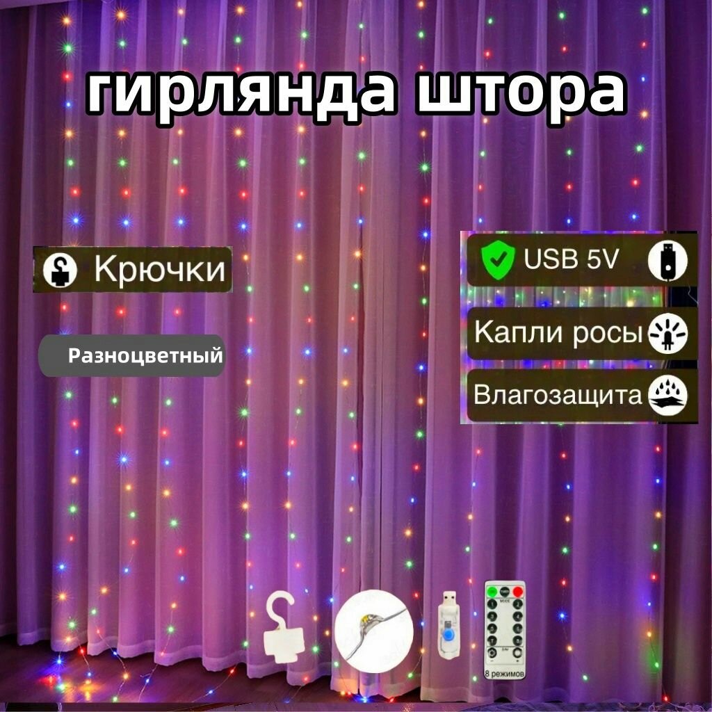 Гирлянда штора интерьерная светодиодная тёплый свет 3х3м от USB с пультом