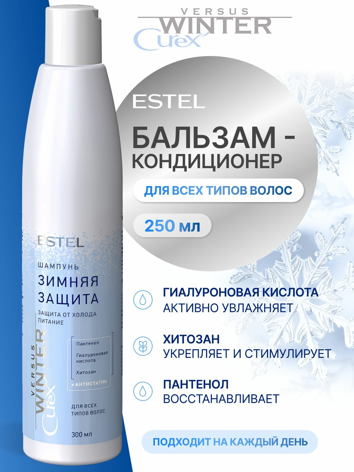 ESTEL PROFESSIONAL Зимняя защита бальзам CUREX VERSUS WINTER для всех типов волос, 250 мл
