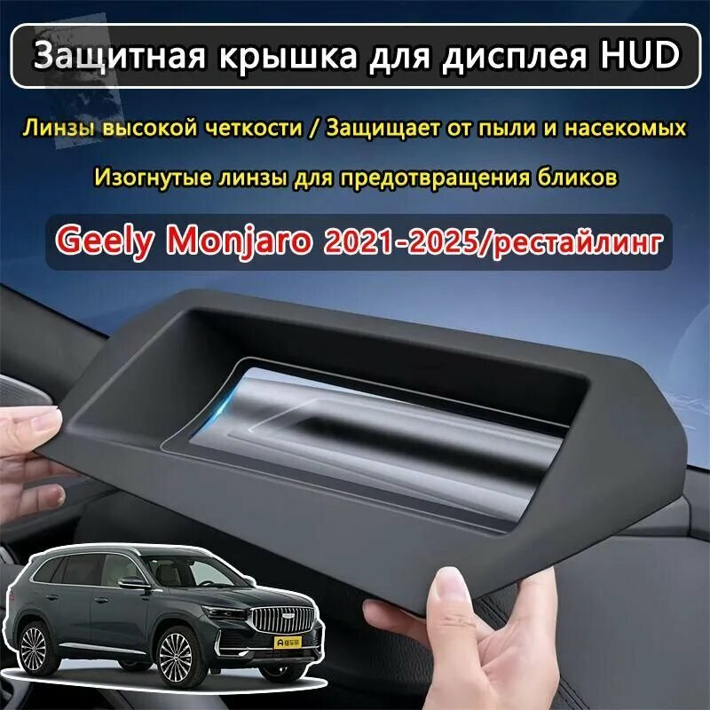 Geely monjaro 2021-2025 рестайлинг Защитная крышка для приборов с дисплеем HUD