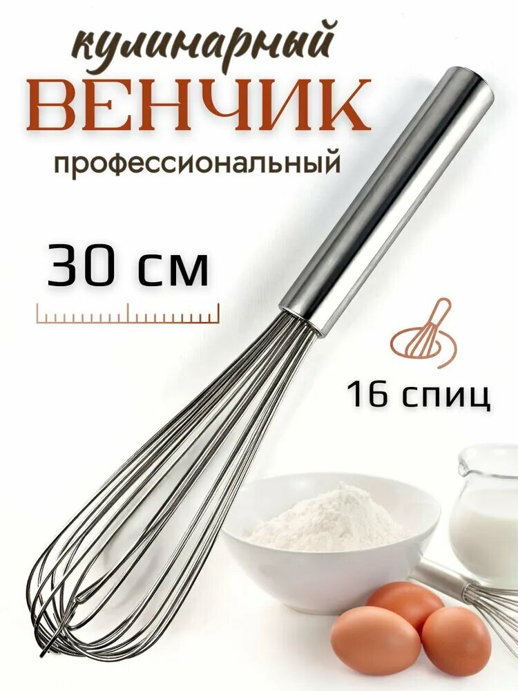 Венчик кухонный для взбивания металлический CGPro, длина 30 см, 16 спиц, нерж. сталь