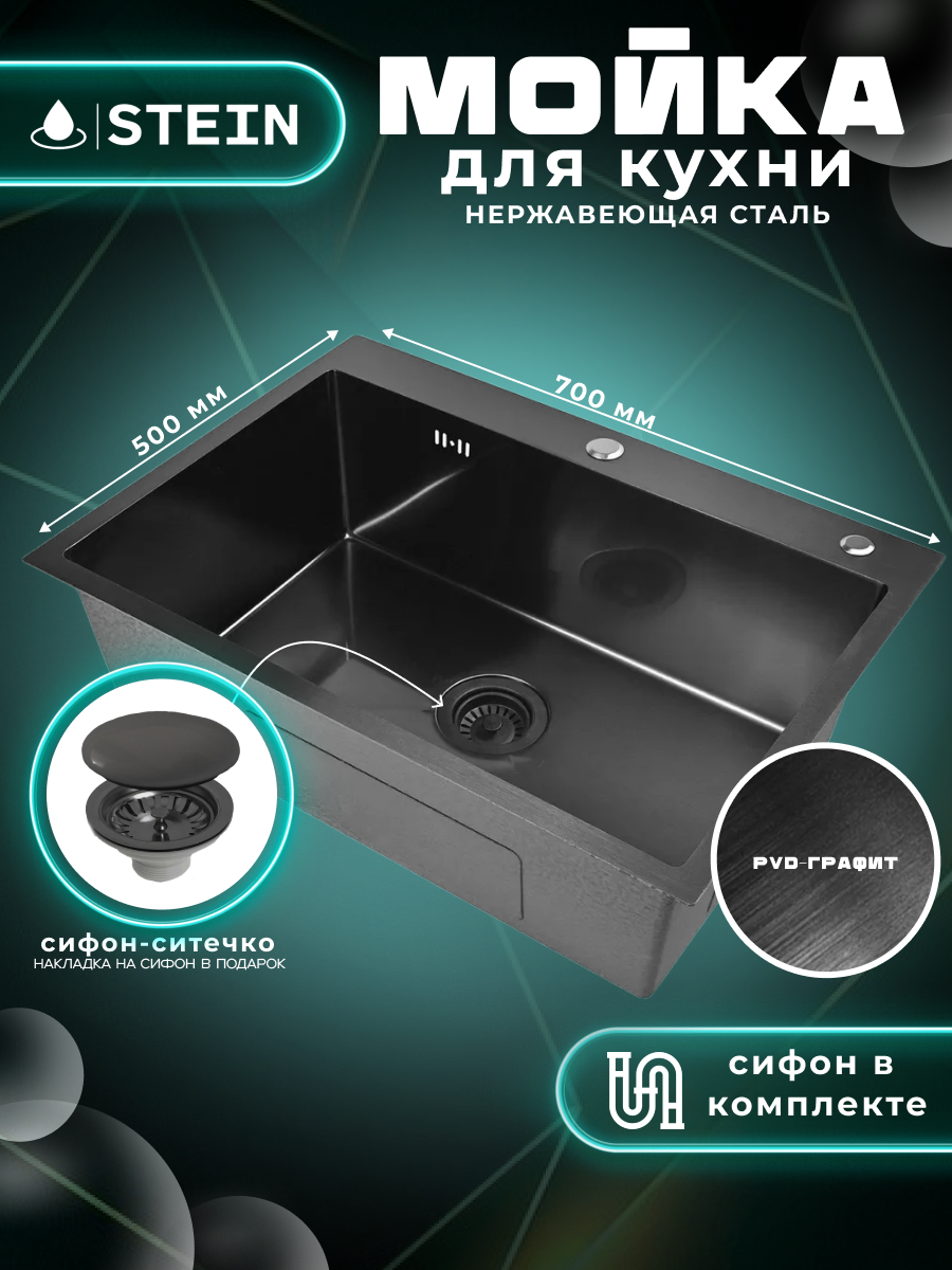 Мойка для кухни нержавеющая 70х50, с PVD покрытием графит. Сифон с ситечком. ST37050B/035B