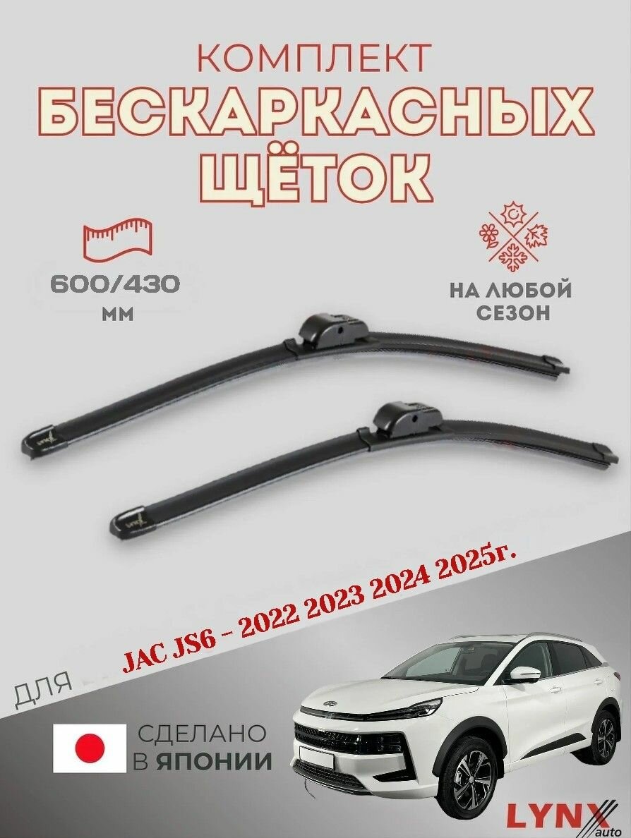 Щетки стеклоочистителя для JAC JS6 - 2022 2023 2024 2025 - Комплект бескаркасных дворников 600 430 мм Джак ЖС6
