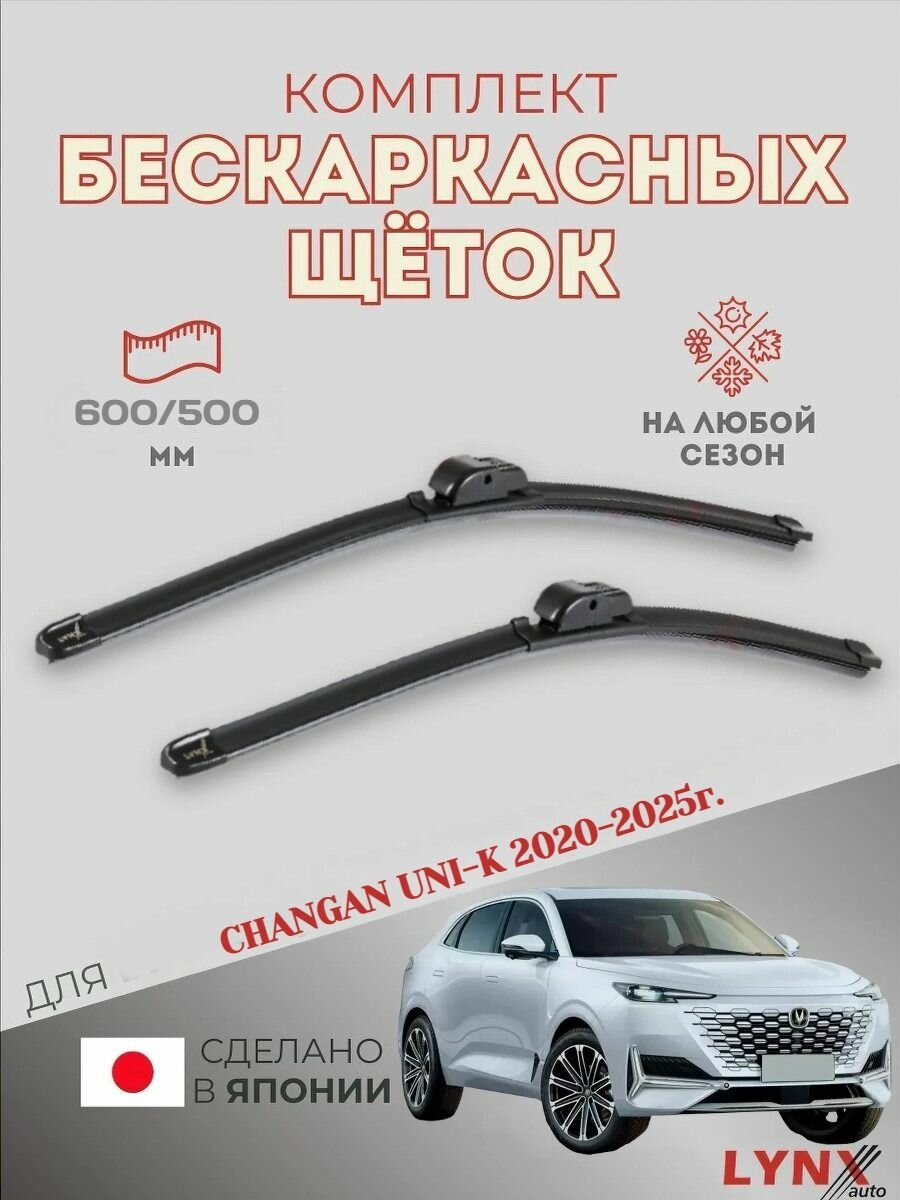 Щетки стеклоочистителя для Changan UNI-K - 2020 2021 2022 2023 2024 2025 - Комплект бескаркасных дворников 600 500 мм Чанган УНИ-К