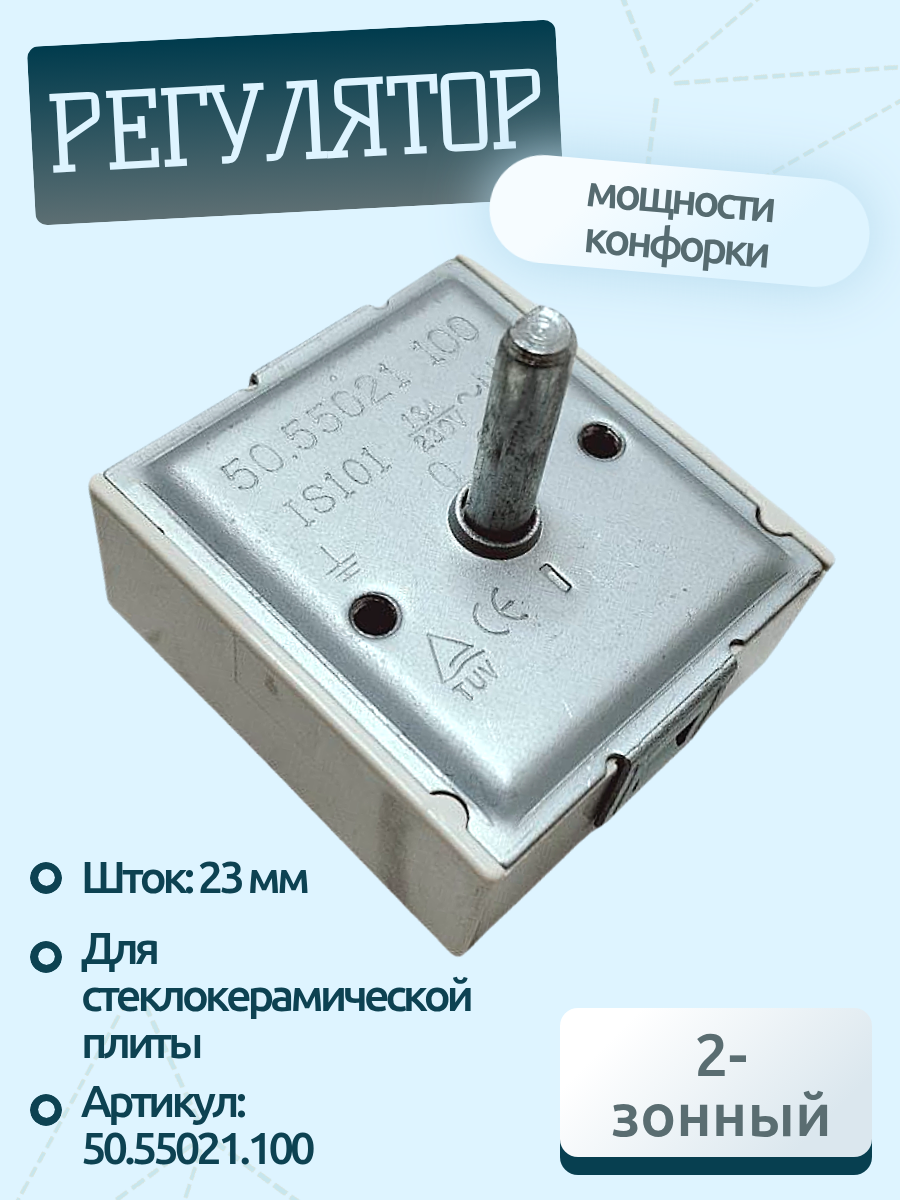 Регулятор мощности конфорки, двухзонный/ для стеклокерамической плиты 50.55021.100