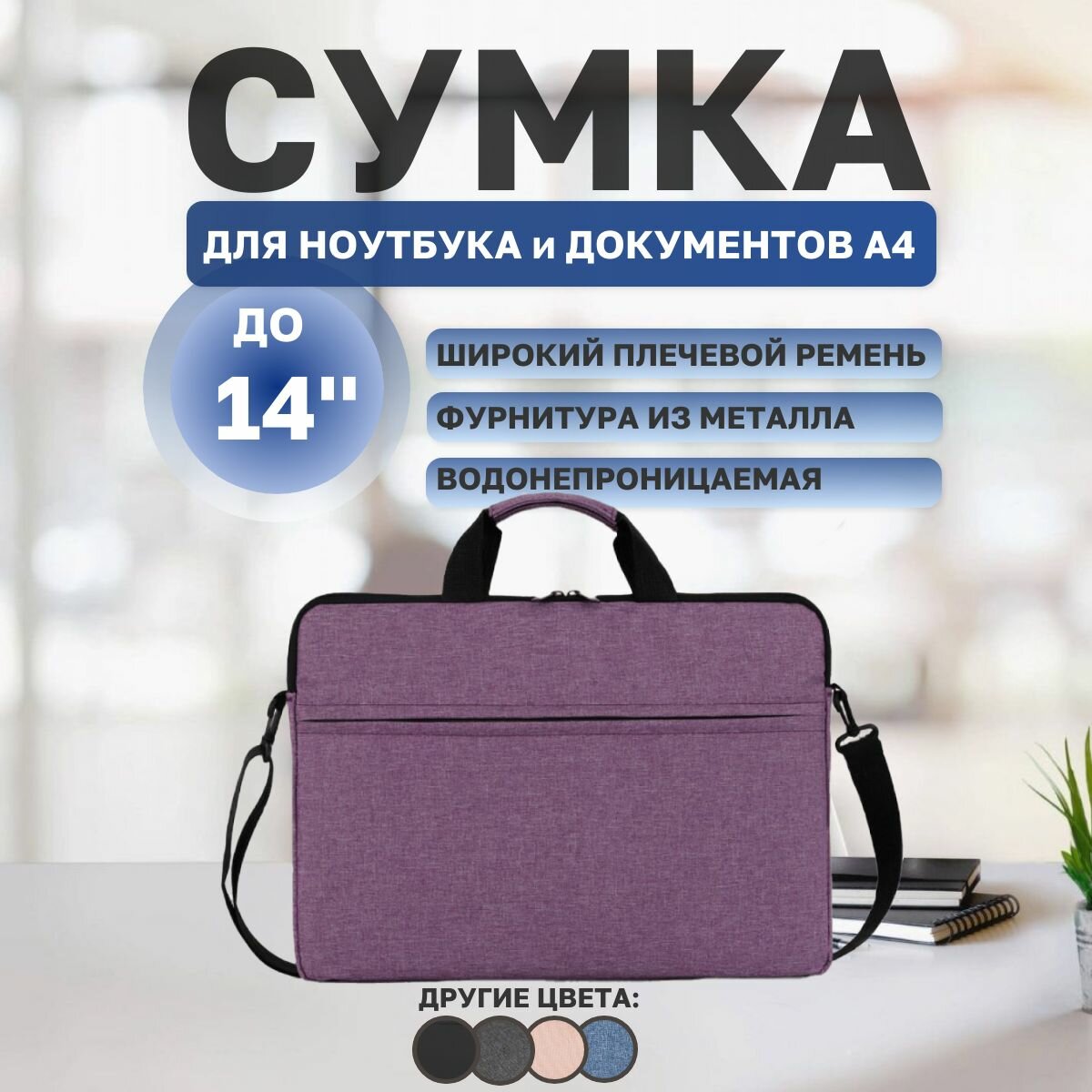 Сумка для ноутбука 14 дюймов, Деловая папка-сумка для ноутбука с карманом для документов и ремнем на плечо