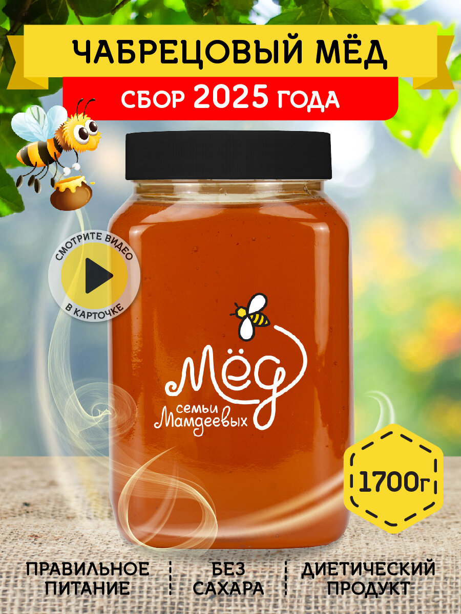 Чабрецовый мёд, 1,7 кг Башкирский натуральный мед, без сахара