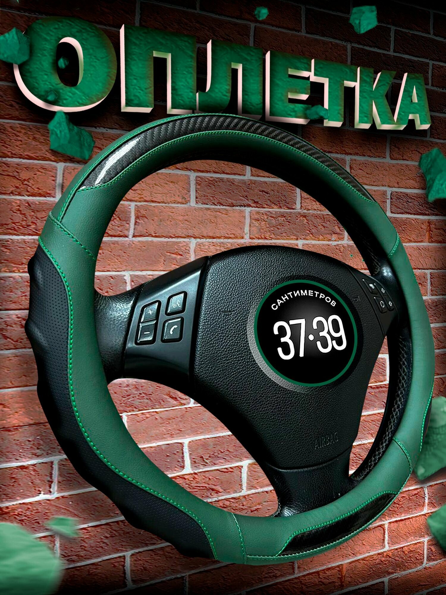 Чехол на руль автомобиля / оплетка на руль 37-39см лада гранта приора веста и другие